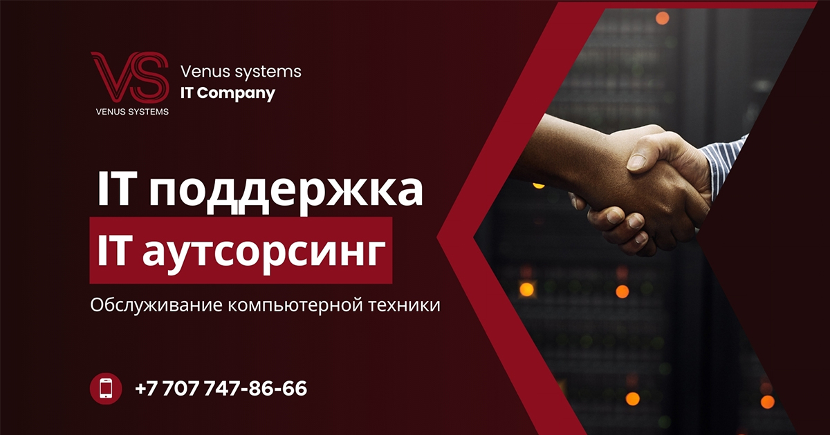 IT-поддержка и обслуживание бизнеса | Venus Systems Алматы